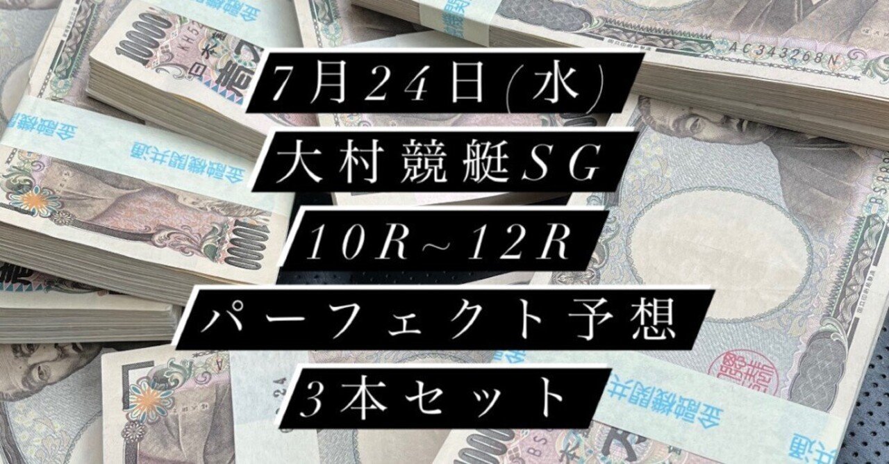 7/24大村競艇sgオーシャンカップ【10R~12R】パーフェクト予想3本セット👹特別価格 ️‍🔥｜ボス(蒲郡のボス)