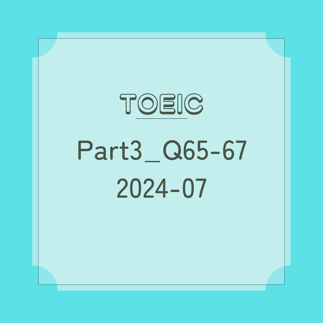 TOEIC_2024-07_Part3_65-67｜小泉士郎&H｜ライター & 技術士(総監・建設部門)