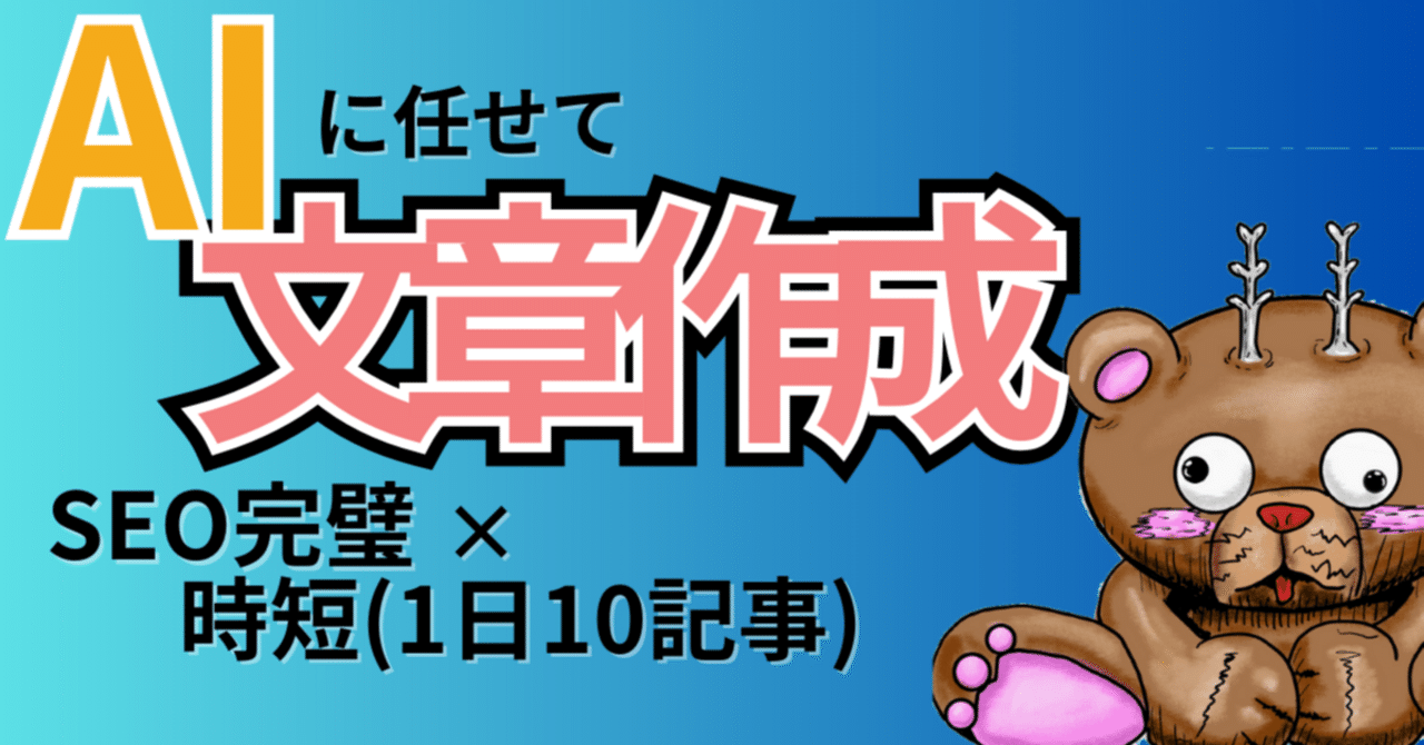 Seo対策を入念にaiにさせて1日10記事作成する方法|ノマドなクマさんブログ