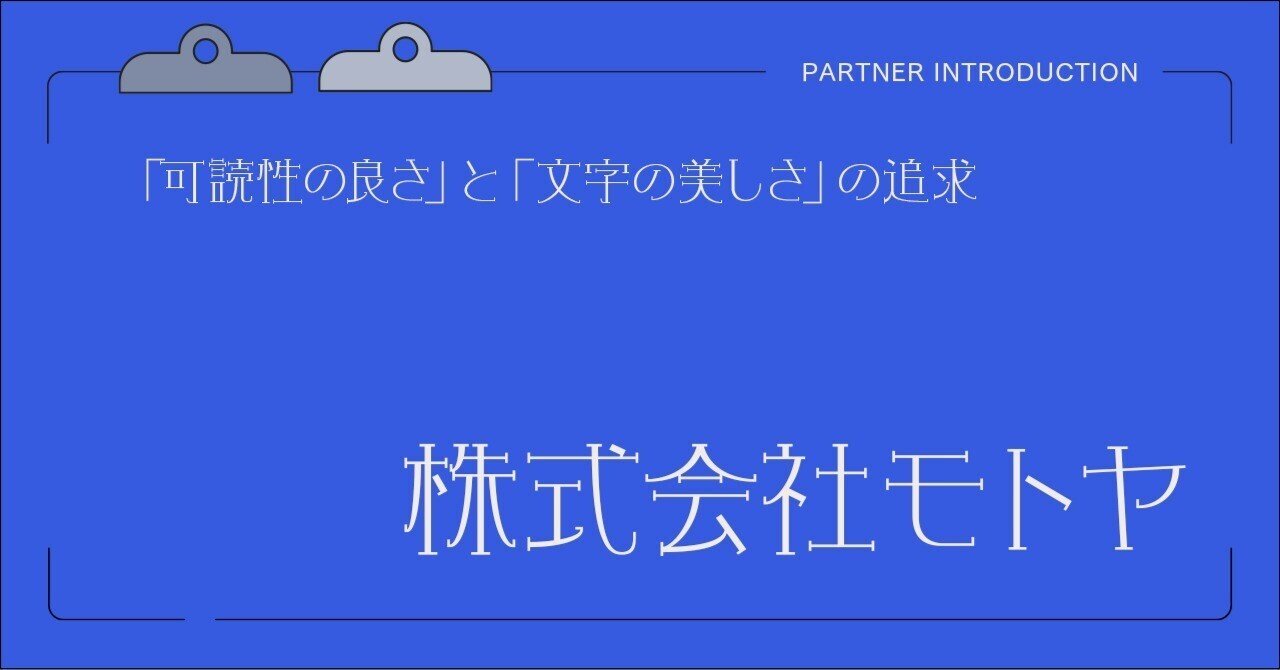 「可読性の良さ」と「文字の美しさ」の追求―― 株式会社モトヤ｜Monotype 公式note