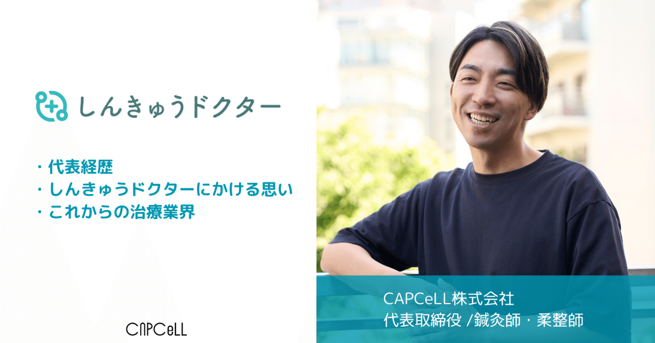 代表挨拶｜CAPCeLL,inc