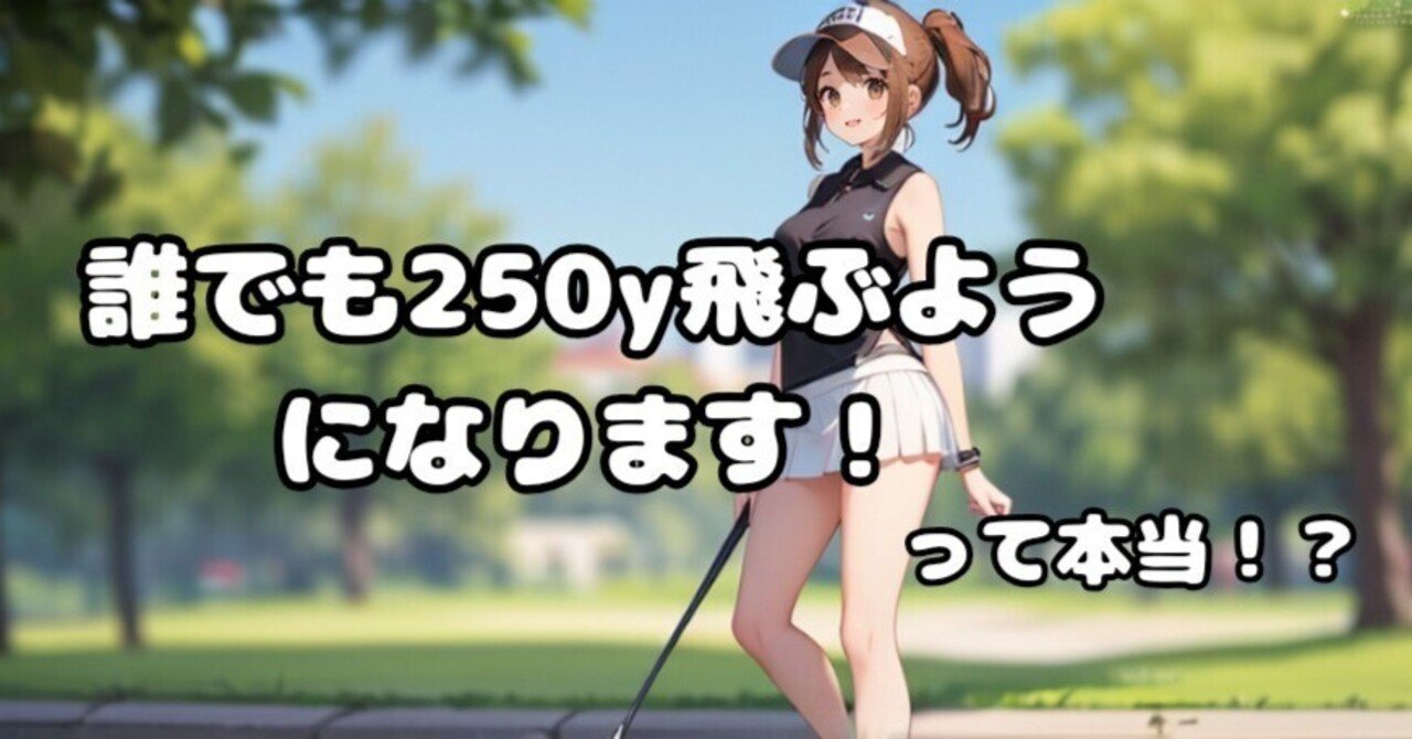 誰でも250y飛ぶようになります！って本当なの？｜ゴルフレッスンのセカンドオピニオン