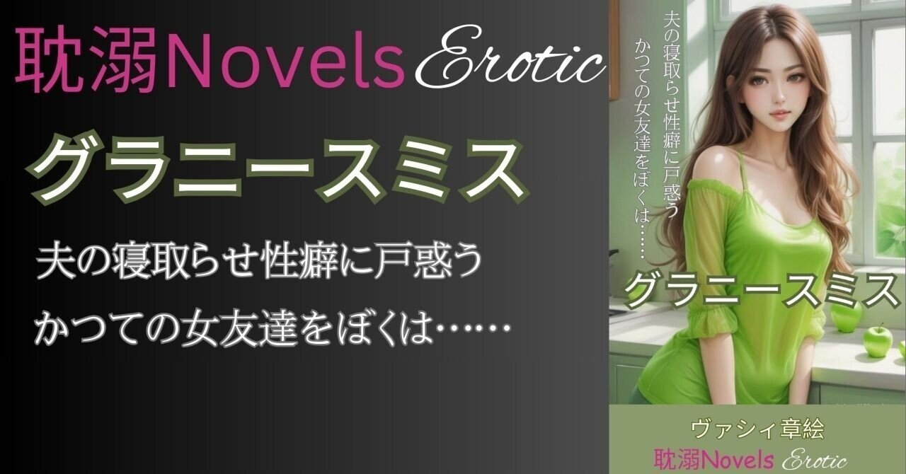 【R18】短篇小説 グラニースミス（サンプル）｜10centswriter