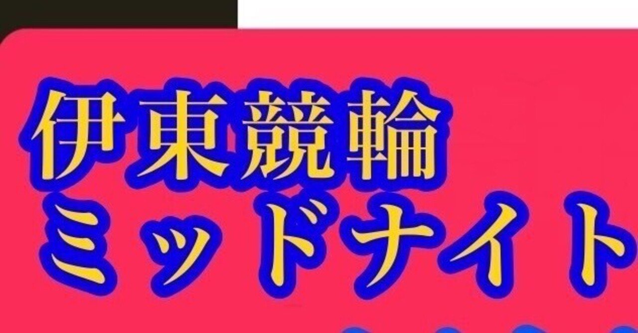 伊東ミッドナイト最終日!|競輪一筋(必殺車券師の肇)