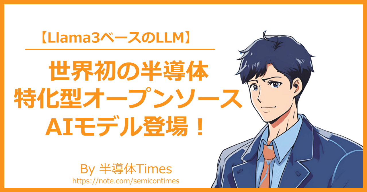 🚀世界初の半導体特化型オープンソースAIモデル「SemiKong」登場！ ｜半導体Times