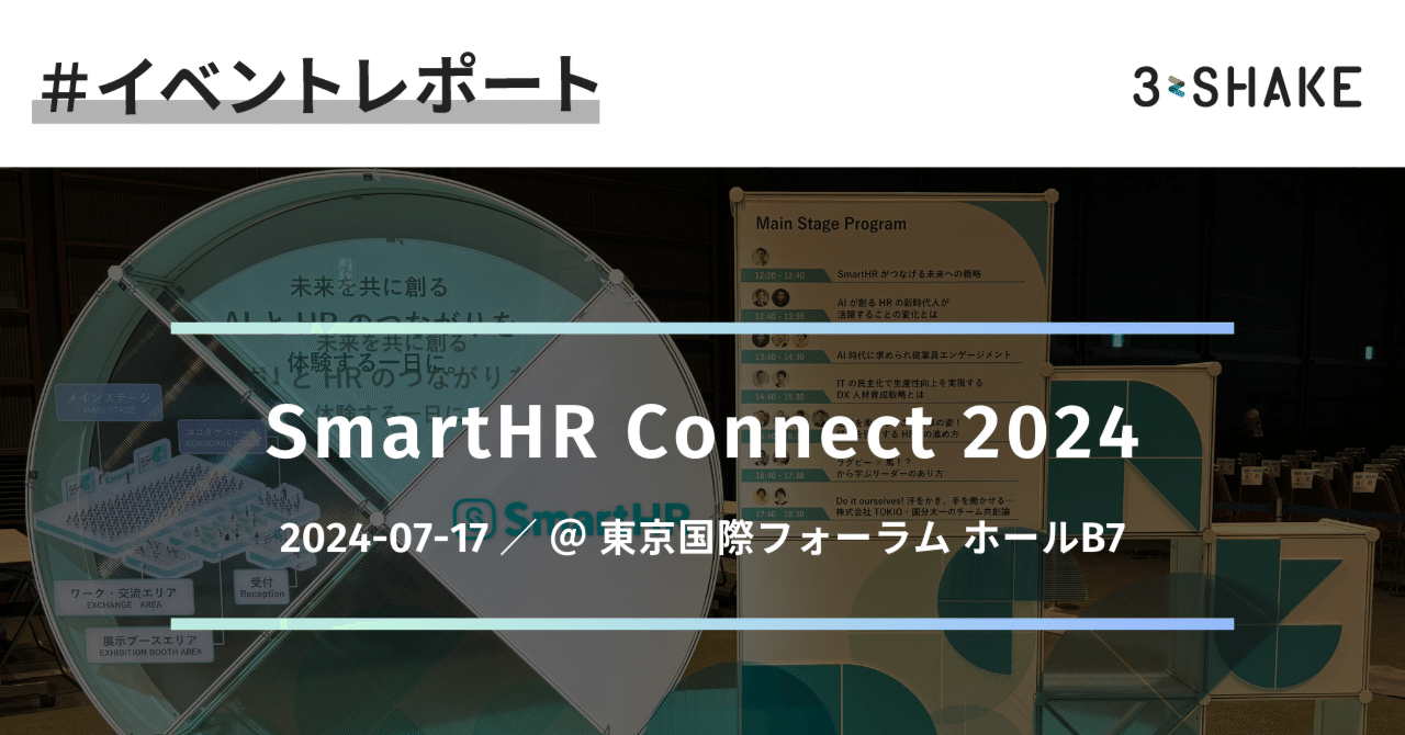 【イベントレポート】SmartHR Connect 2024｜株式会社スリーシェイク