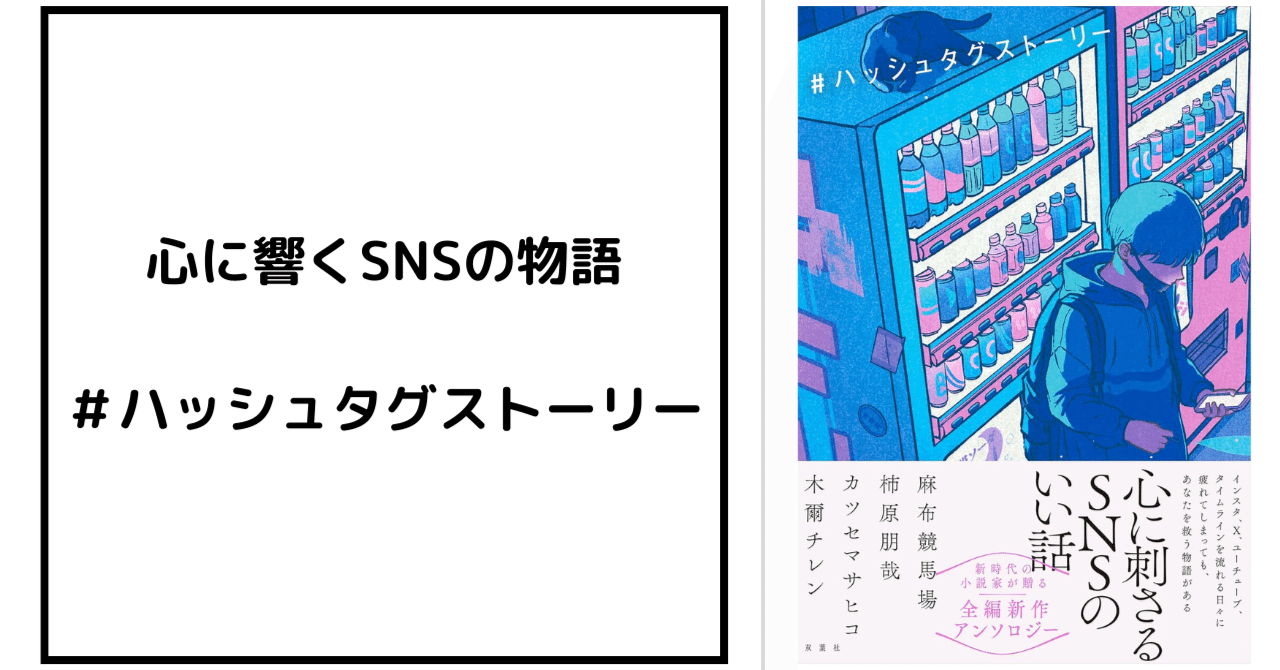 心に響くSNSの物語 ＃ハッシュタグストーリー｜Nao