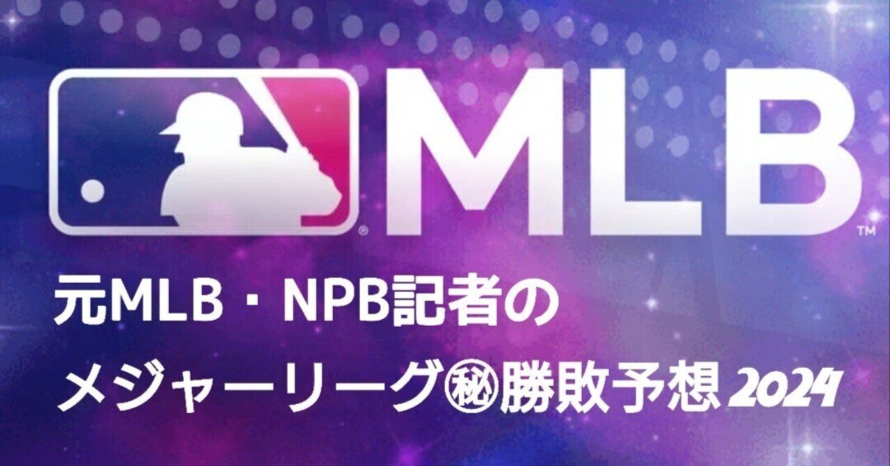 《元野球記者📰の㊙情報網》 7月25日木試合開始【mlb勝敗予想 2024 ⚾】 元野球記者が太鼓判 〈厳選5試合〉自信あり ㊙ハンデ込み