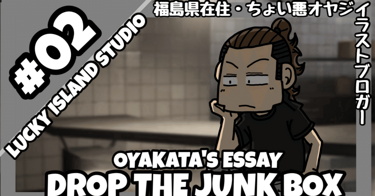 ️#02・『DROP THE JUNK BOX』｜『OY4K4T4』