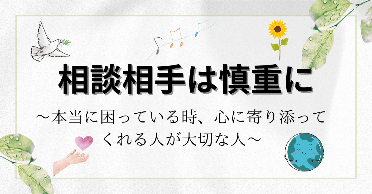 悩み事を打ち明ける相手は慎重に｜take_HSP