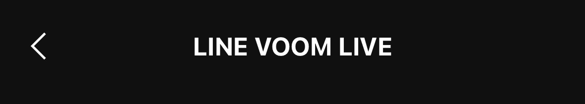 LINE VOOMのLIVE配信機能の名前は『LINE VOOM LIVE』！「LINE LIVE」にはしない。ただ名前が長いので「VOOM LIVE」とか、もっとこう簡略化してほしい…｜よしふる