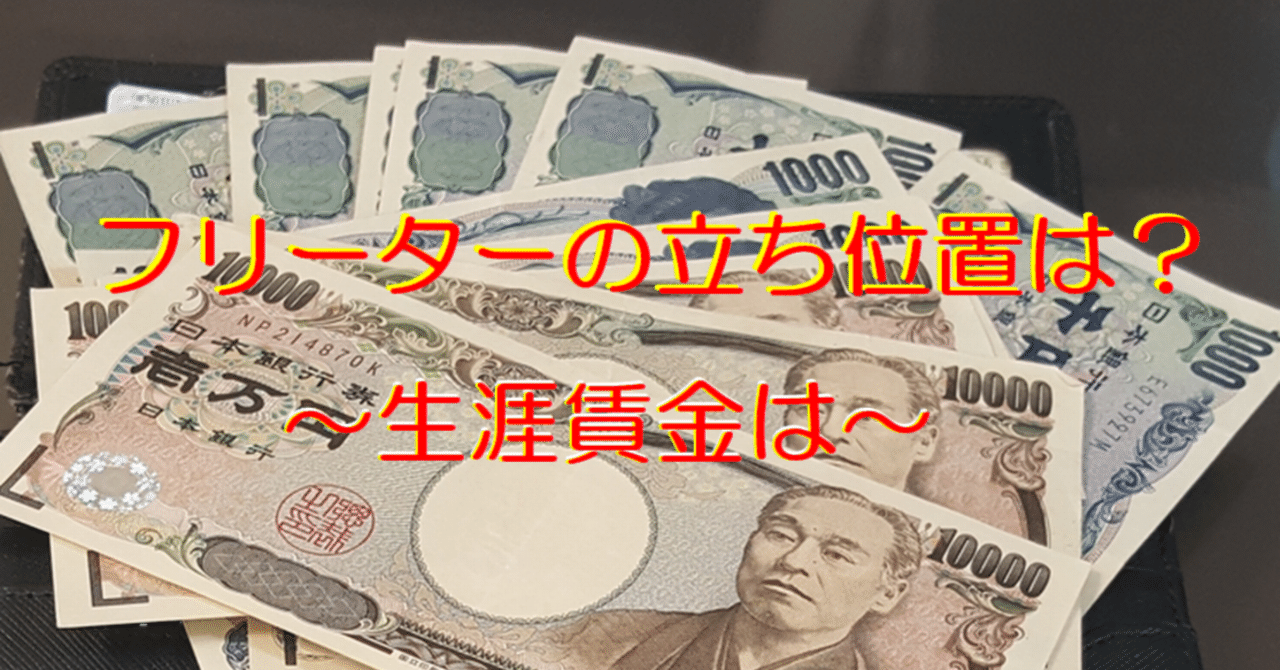 フリーターの立ち位置は？～生涯賃金は～｜cyo99