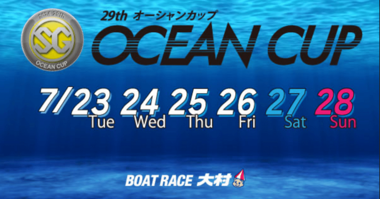 SG🏆7/25【大村9R】19:10｜♡BOATRACE予想師🚤COCOLO♡