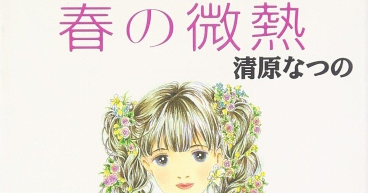 清原なつの（1956.8.8- ）「春の微熱」『りぼんオリジナル』1985年早春の号 『春の微熱 ハヤカワ文庫 JA』早川書房 2002年5 ...