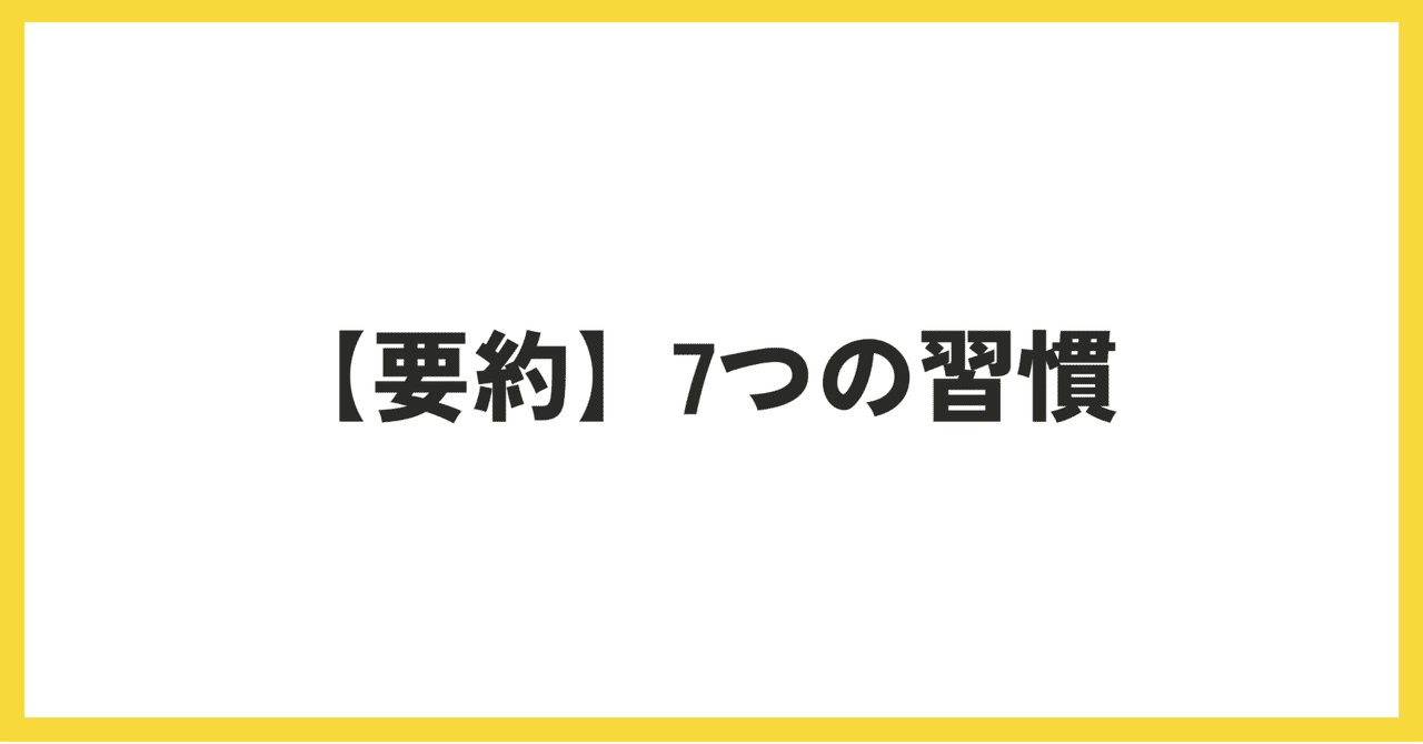 【要約】7つの習慣｜stack good days