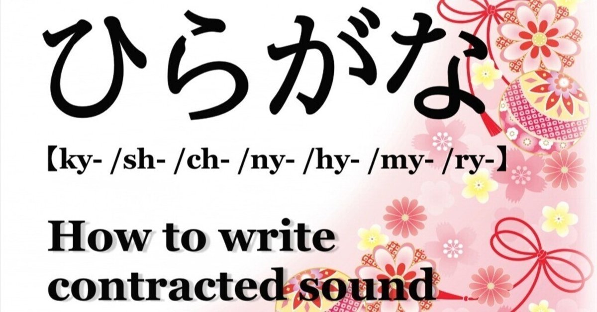 【hi ra ga na / ひらがな 】How to write the contracted sound! ｜YAE's note