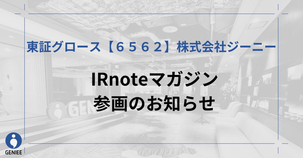 株式会社ジーニーIR（6562）｜note