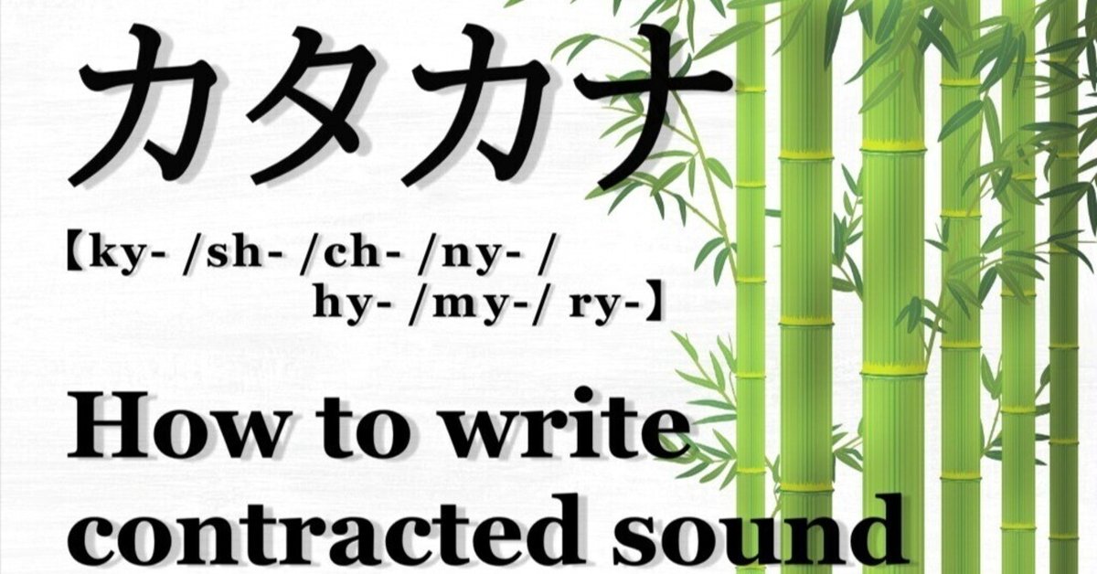【ka ta ka na / カタカナ 】How to write the contracted sound! ｜YAE's note