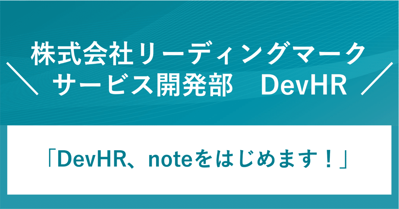 note始めます！｜株式会社リーディングマーク DevHR｜株式会社リーディングマークDevHR