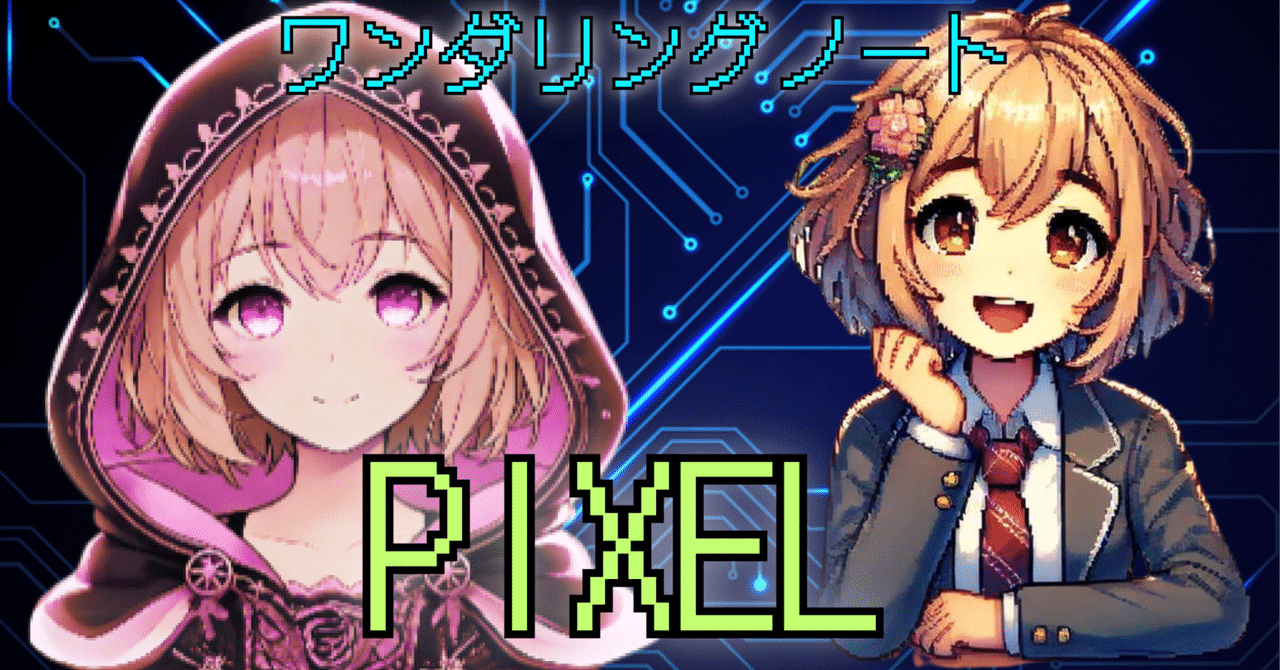 【作品集】ワンダリング・ノート -PIXEL-｜Luma AI Suno・Udioミュージックビデオ｜サムなおと