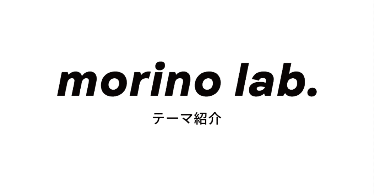 morino lab. テーマ紹介｜崇城大学芸術学部卒業制作展