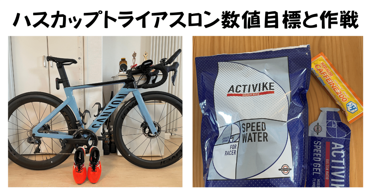 ハスカップトライアスロン目標を公開【バイク&ラン】｜M.shibu
