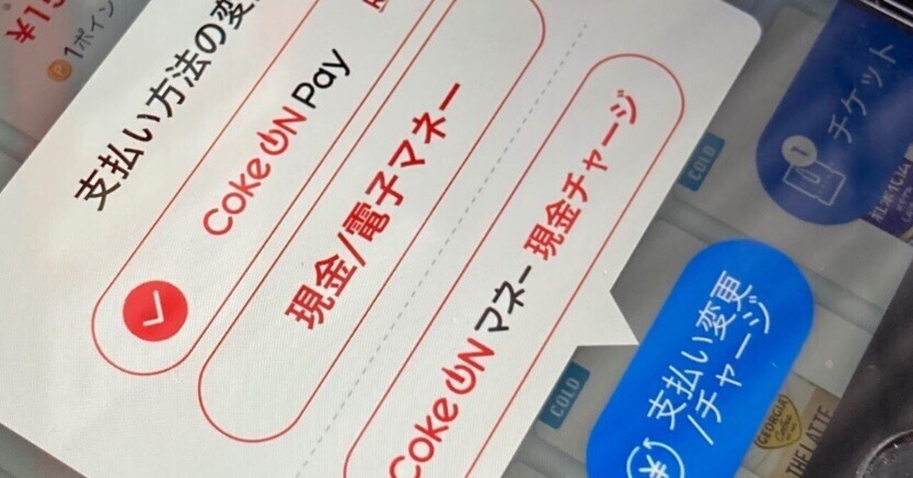 たまった小銭はどうしてくれよう（Coke On Wallet編）｜おがばん（拝万里）