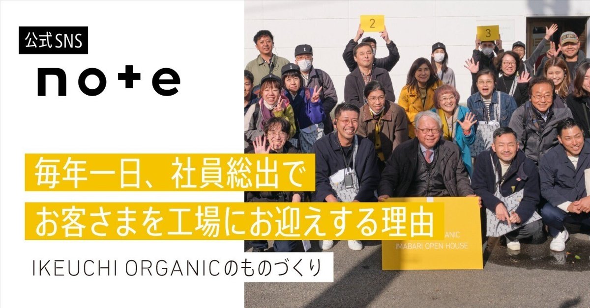 毎年一日、社員総出でお客さまを工場にお迎えする理由｜IKEUCHI ORGANIC 公式note