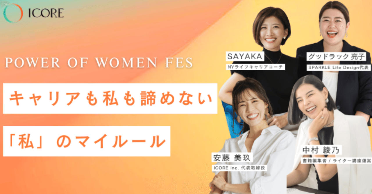 POWER OF WOMEN FES 2024 - キャリアも私も諦めない「私」のマイルール - 【イベントレポート】｜ICORE