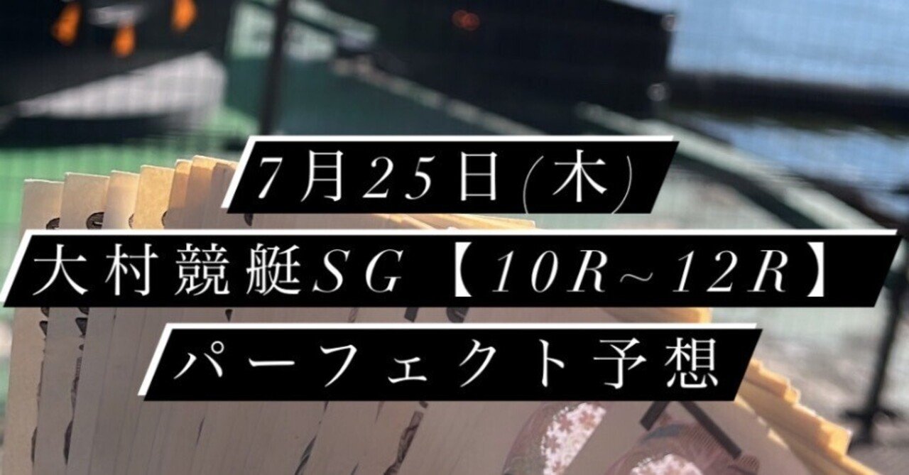 大村競艇sg【10R~12R】パーフェクト予想3本セット👹特別価格 ️‍🔥｜ボス(蒲郡のボス)