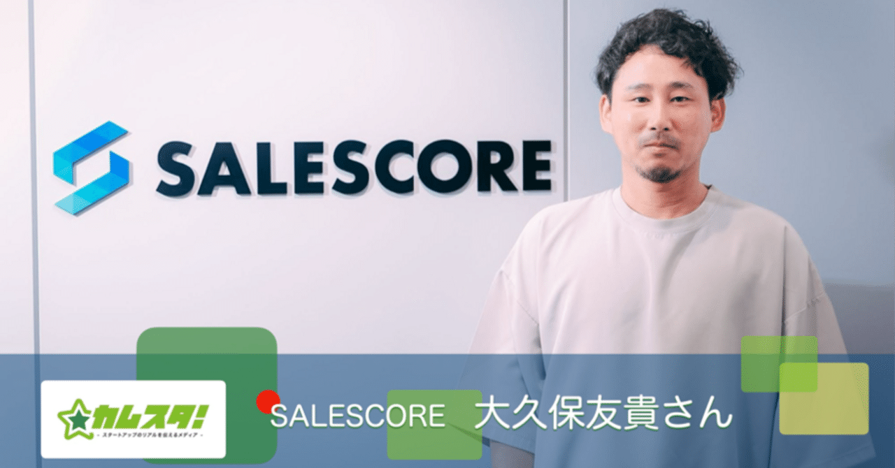 もう、誰も営業に悩まない世界へ／カムスタ！キーマンのワケ：SALESCORE・大久保友貴さん｜カムスタ！ CyberAgent Capital, Inc.
