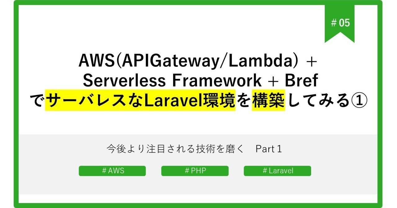 ＃05 AWS(APIGateway/Lambda) + Serverless Framework + BrefでサーバレスなLaravel環境を構築してみる①｜NXTEDCo., Ltd.