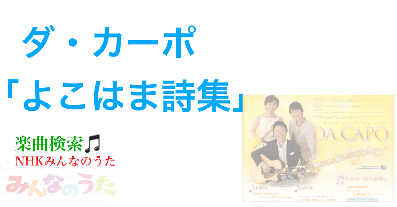 【楽曲検索】NHKみんなのうた「よこはま詩集」ダ・カーポ｜200im