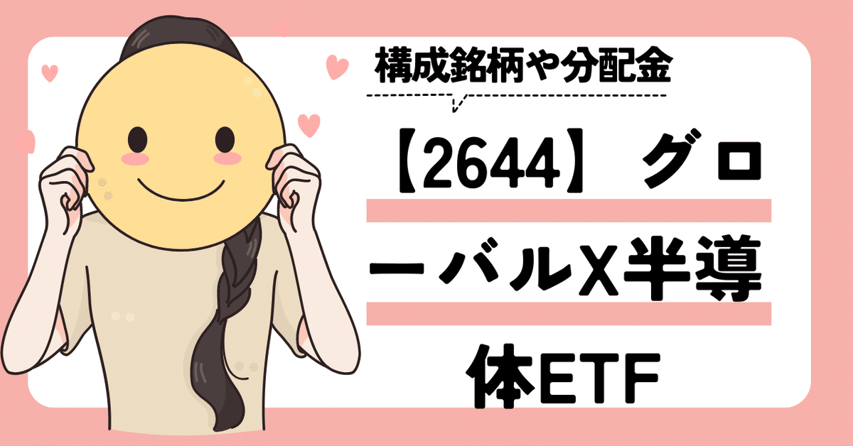 【2644】グローバルX半導体ETFは買い？構成銘柄や分配金をチェック｜ゆうな＠米国株