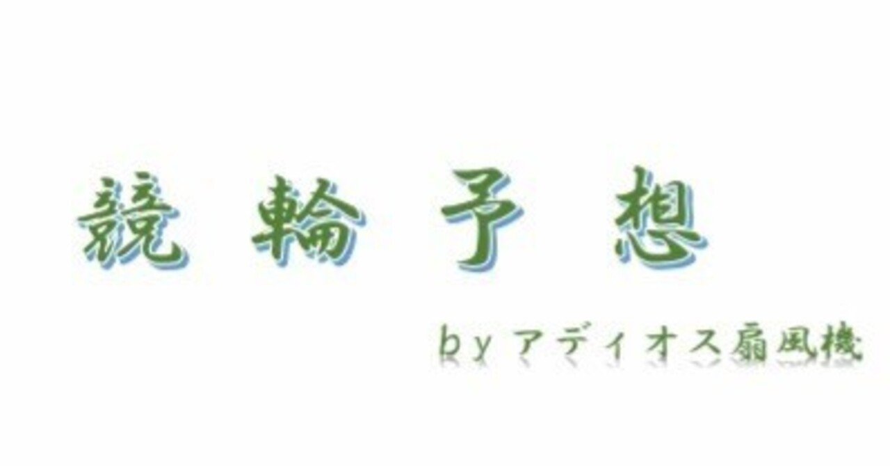 725ﾐｯﾄﾞﾅｲﾄ高知初日🔥4点絞りand2車単絞りアリ🔥🚴‍♀️1r、2rは無料公開 ️｜アディオス扇風機