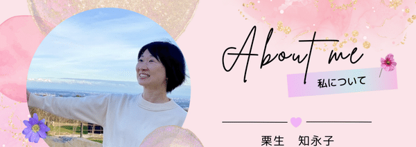 栗生 知永子｜Kuriu Chieko｜note