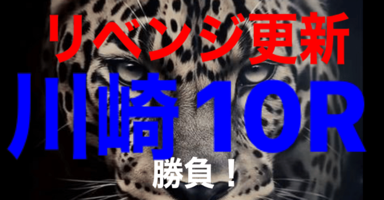 川崎10R勝負！混戦要注意⚠️高め期待！｜パドック師匠【PD master】公式🌐