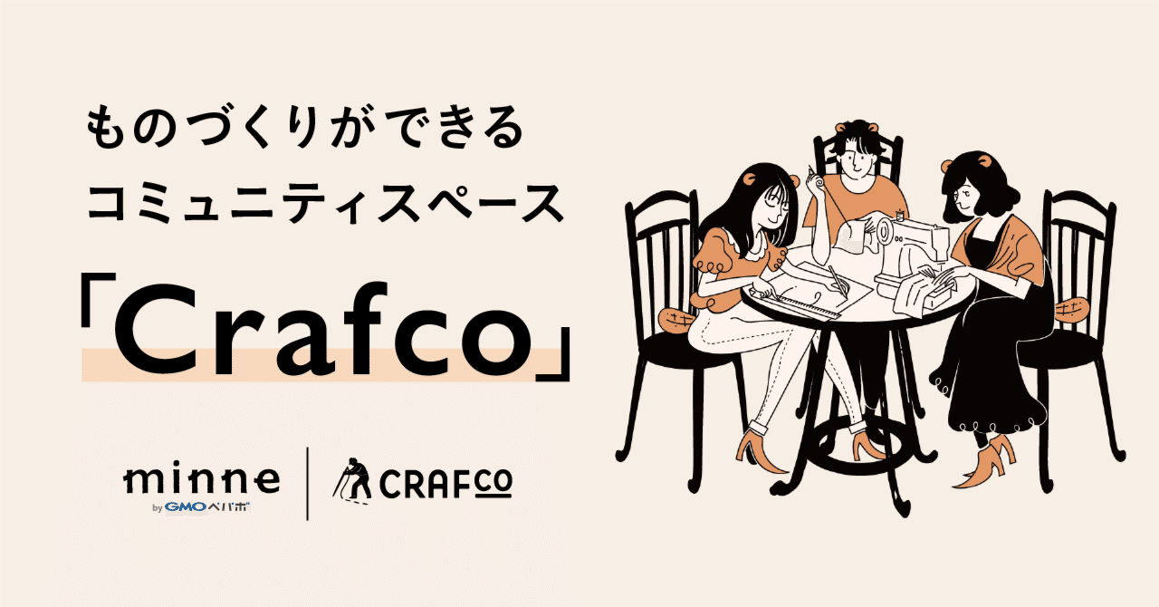 ものづくりができるコミュニティスペース「Crafco」のご紹介｜minne（GMOペパボ株式会社）