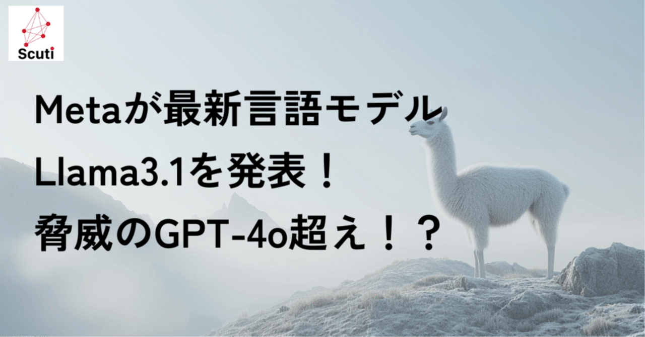 Metaが最新言語モデルLlama3.1を発表！脅威のGPT-4o超え！？｜掛谷知秀