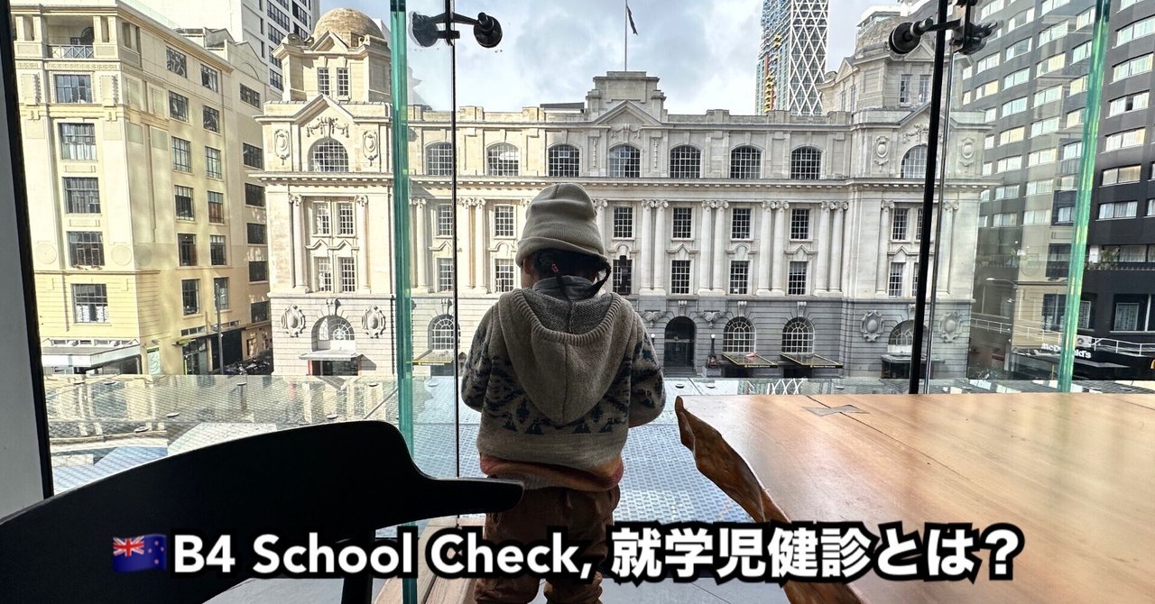 🇳🇿B4 School Check, 就学児健診とは？｜Monica