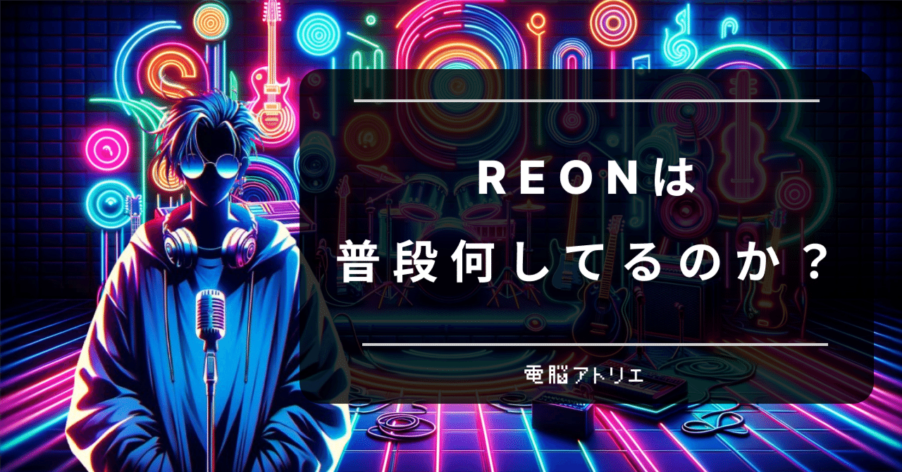REONは普段何をしているのか？｜REON / AI Artist