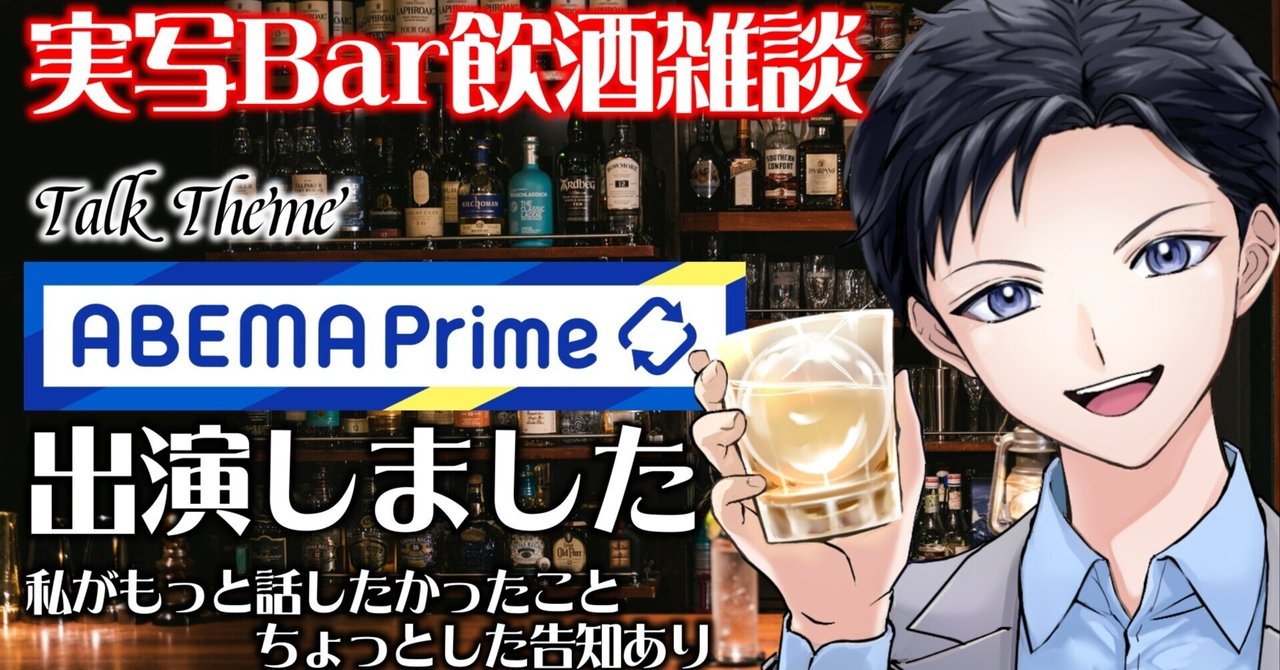【ABEMA Prime出演記念】番組で私がもっと話したかったコト・瓦解する新聞社やマスコミについて語る【#飲酒雑談 #VTuber】｜記者VTuberブンヤ新太🖊️宮原健太