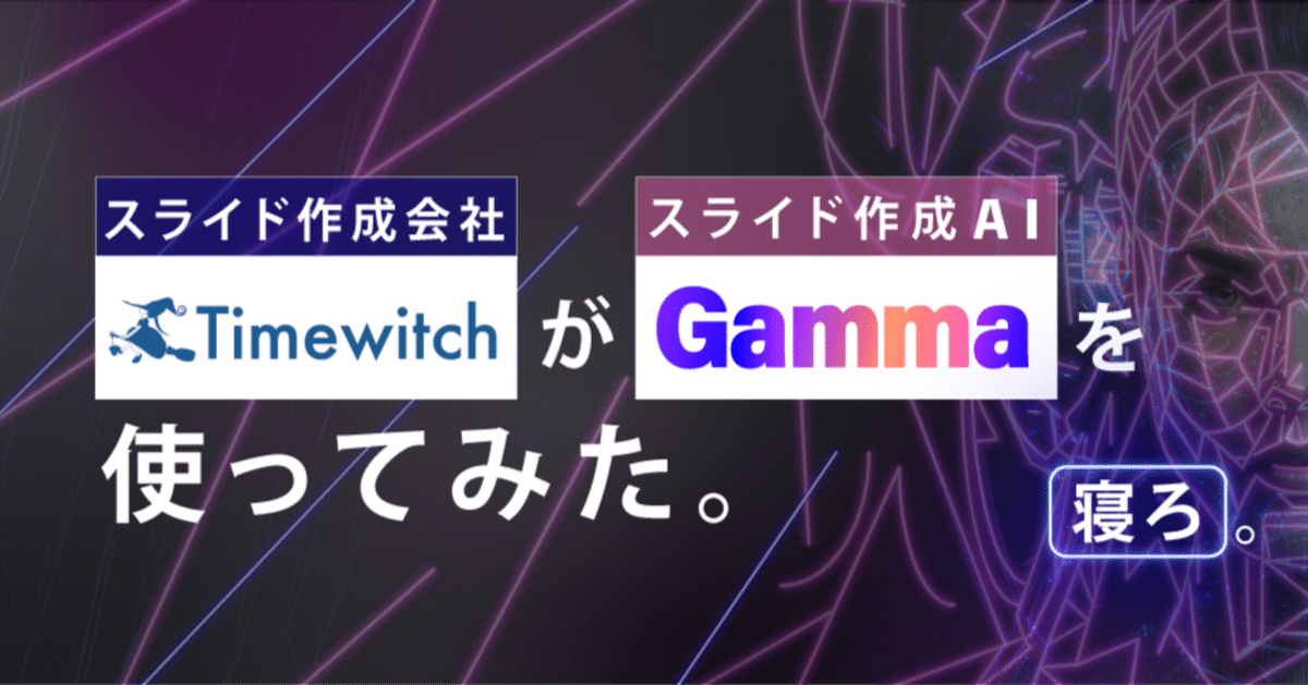 AIスライド作成ツールレポ！スライド作成会社が【Gamma】を使ってみた｜Timewitch
