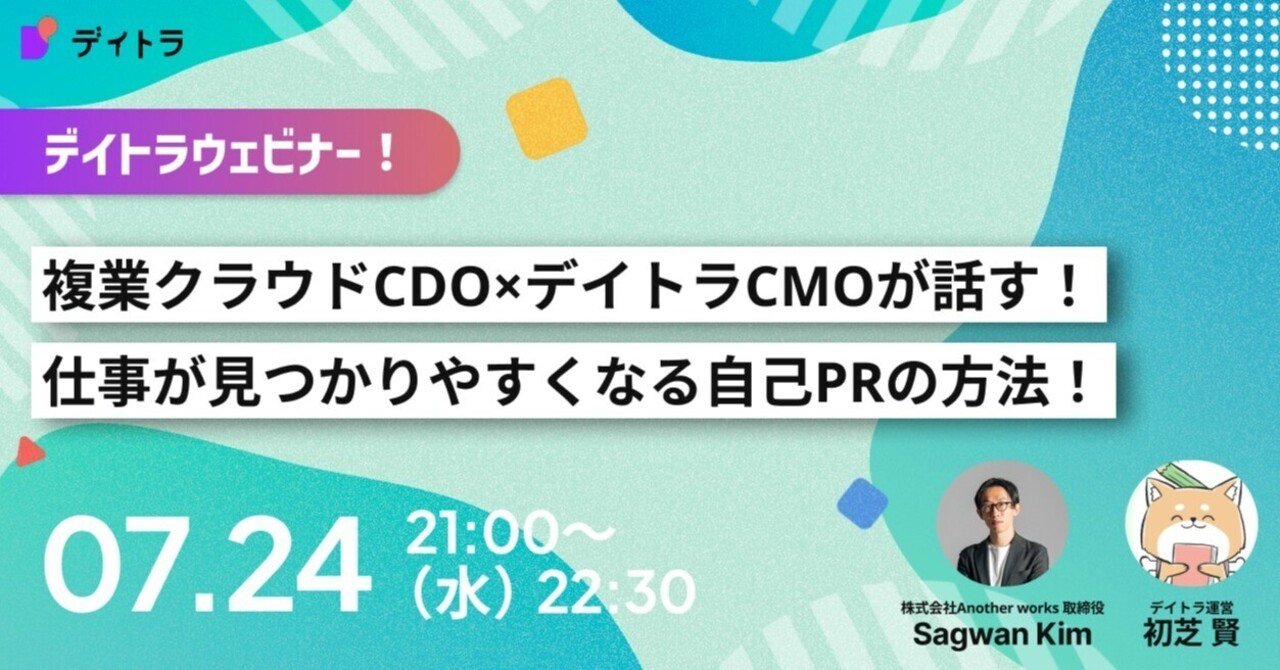 【デイトラウェビナー】複業クラウドCDO×デイトラCMOが話す！仕事が見つかりやすくなる自己PRの方法！！【2024/07/24】｜株式会社デイトラ