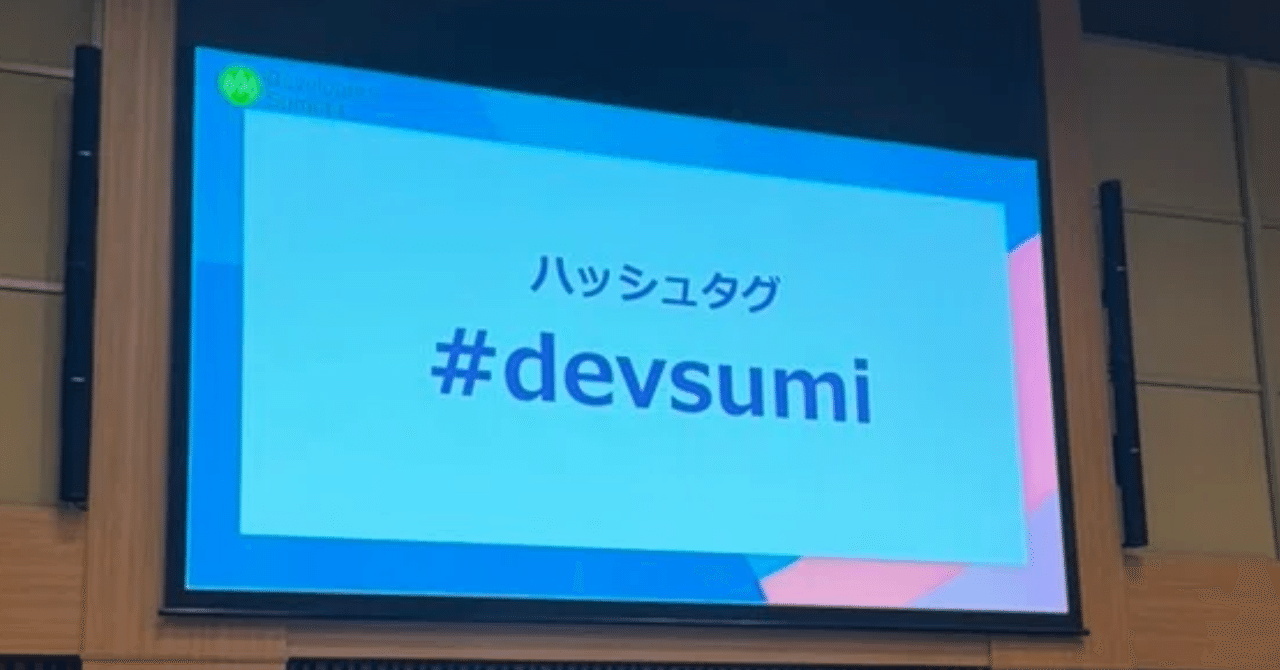 Developers Summit 2024 Summer （デブサミ）に行ってきたよ｜ショウ // Show