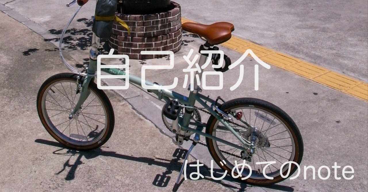 自己紹介｜はじめてのnote｜787B(toru.)