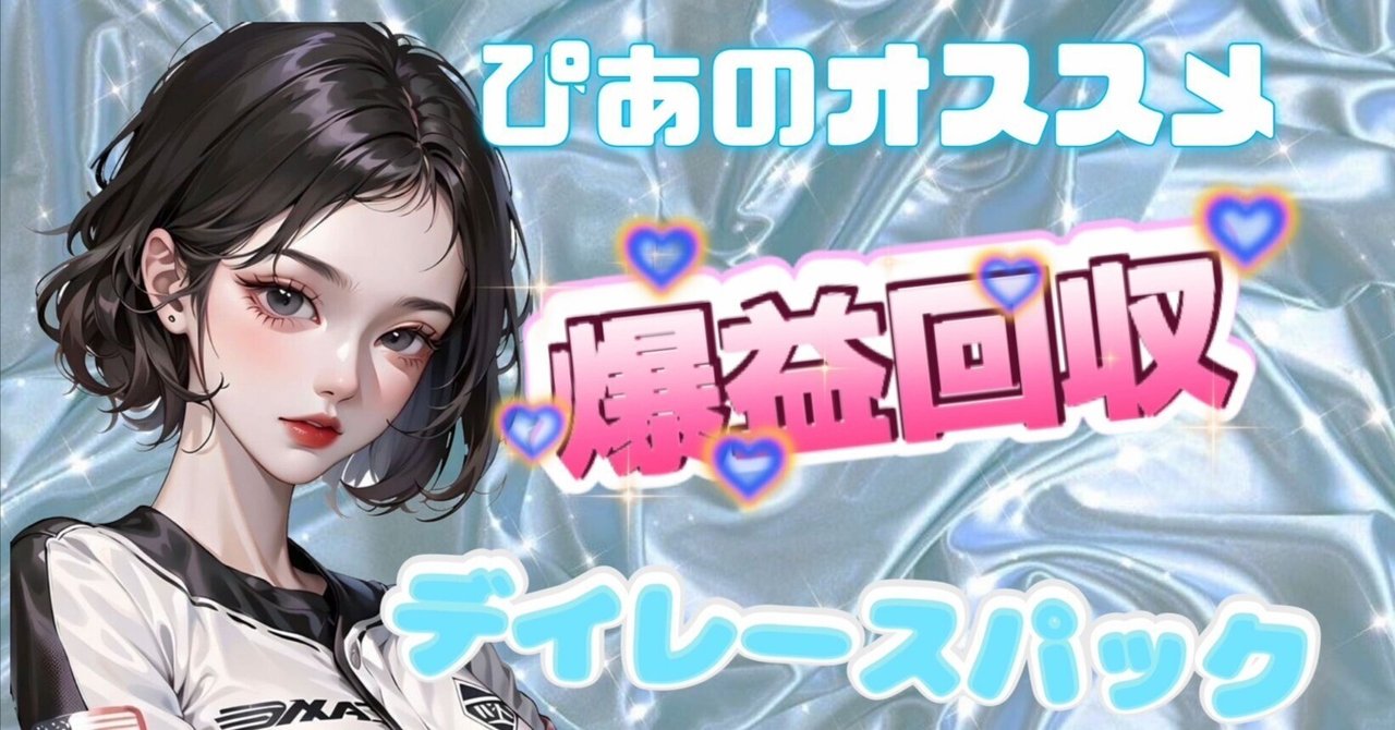 726💎ぴあのオススメ💎デイレースパック💎【福岡】全12r見放題🖤爆益回収💸高配当狙い🩵万舟的中高確率🖤｜💎コロガシ競艇予想師 ぴあの💎