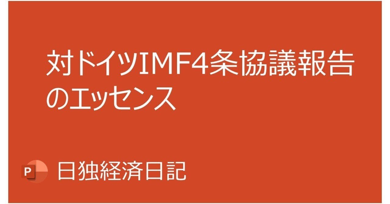 対ドイツIMF4条協議報告のエッセンス｜Nobuo Date