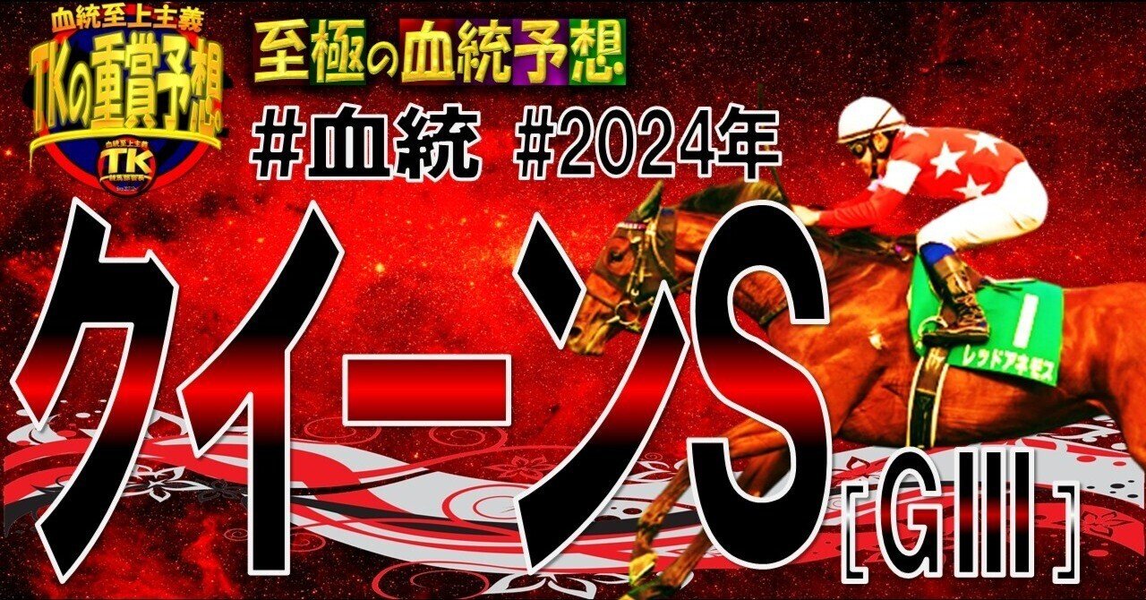 📘 至極の血統予想 Tkの重賞予想 クイーンsgⅢ編厳選推奨馬付き 20240728日 ｜tk🏇競馬部会長‎【血統至上主義】