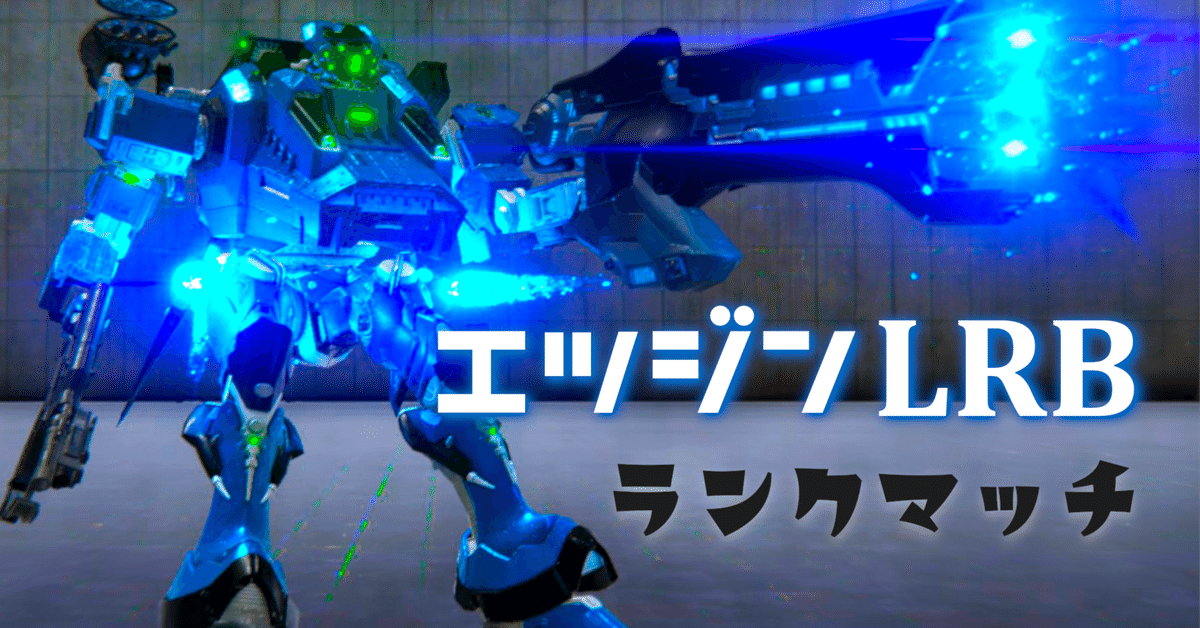 【AC6 シングル】エツジンLRB 機体解説｜未良々桂